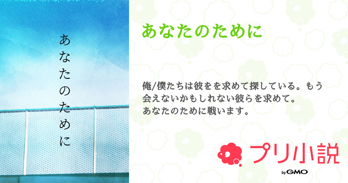 あなたのために 全27話 【連載中】（うゆ ꪔ̤̫໒꒱⋆ﾟさんの小説） 無料スマホ夢小説ならプリ小説 Bygmo